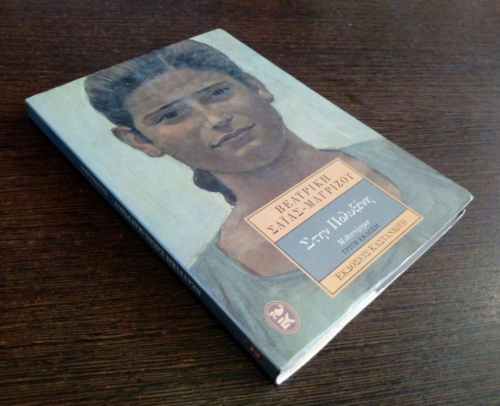 ΣΤΗΝ ΠΟΛΥΞΕΝΗ - πίξελbooks