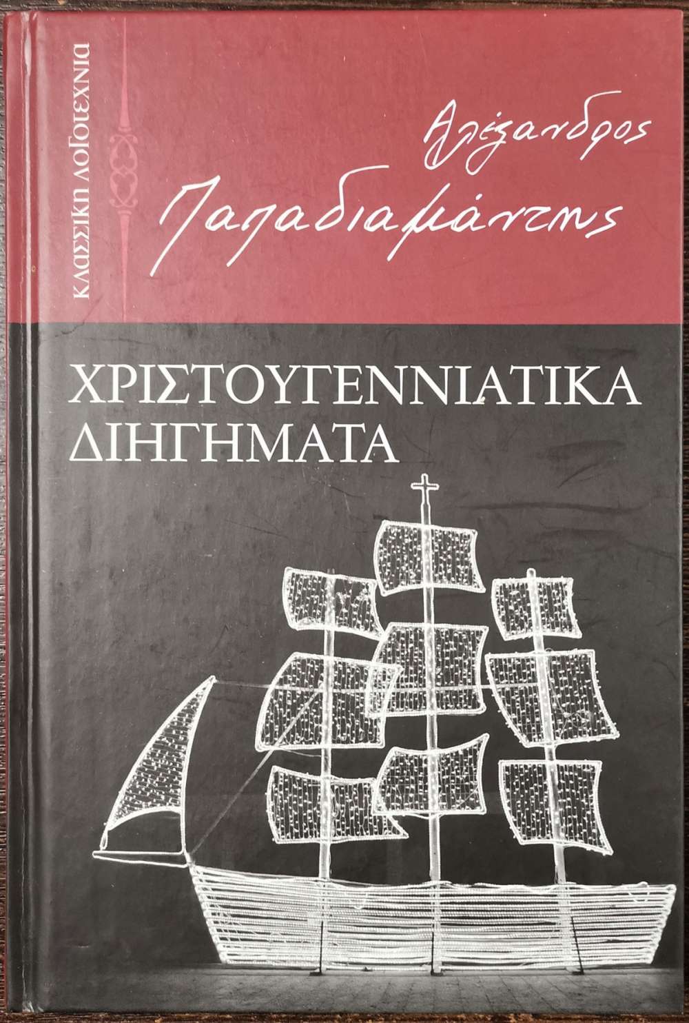 ΣΤΟ ΧΡΙΣΤΟ ΣΤΟ ΚΑΣΤΡΟ ΚΑΙ ΑΛΛΑ ΧΡΙΣΤΟΥΓΕΝΝΙΑΤΙΚΑ ΔΙΗΓΗΜΑΤΑ - πίξελbooks