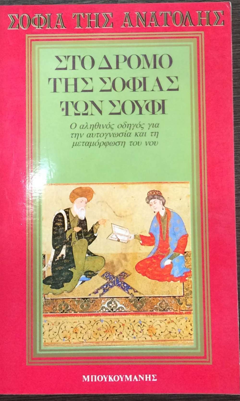 ΣΤΟ ΔΡΟΜΟ ΤΗΣ ΣΟΦΙΑΣ ΤΩΝ ΣΟΥΦΙ - Ο ΑΛΗΘΙΝΟΣ ΟΔΗΓΟΣ ΓΙΑ ΤΗΝ ΑΥΤΟΓΝΩΣΙΑ ...