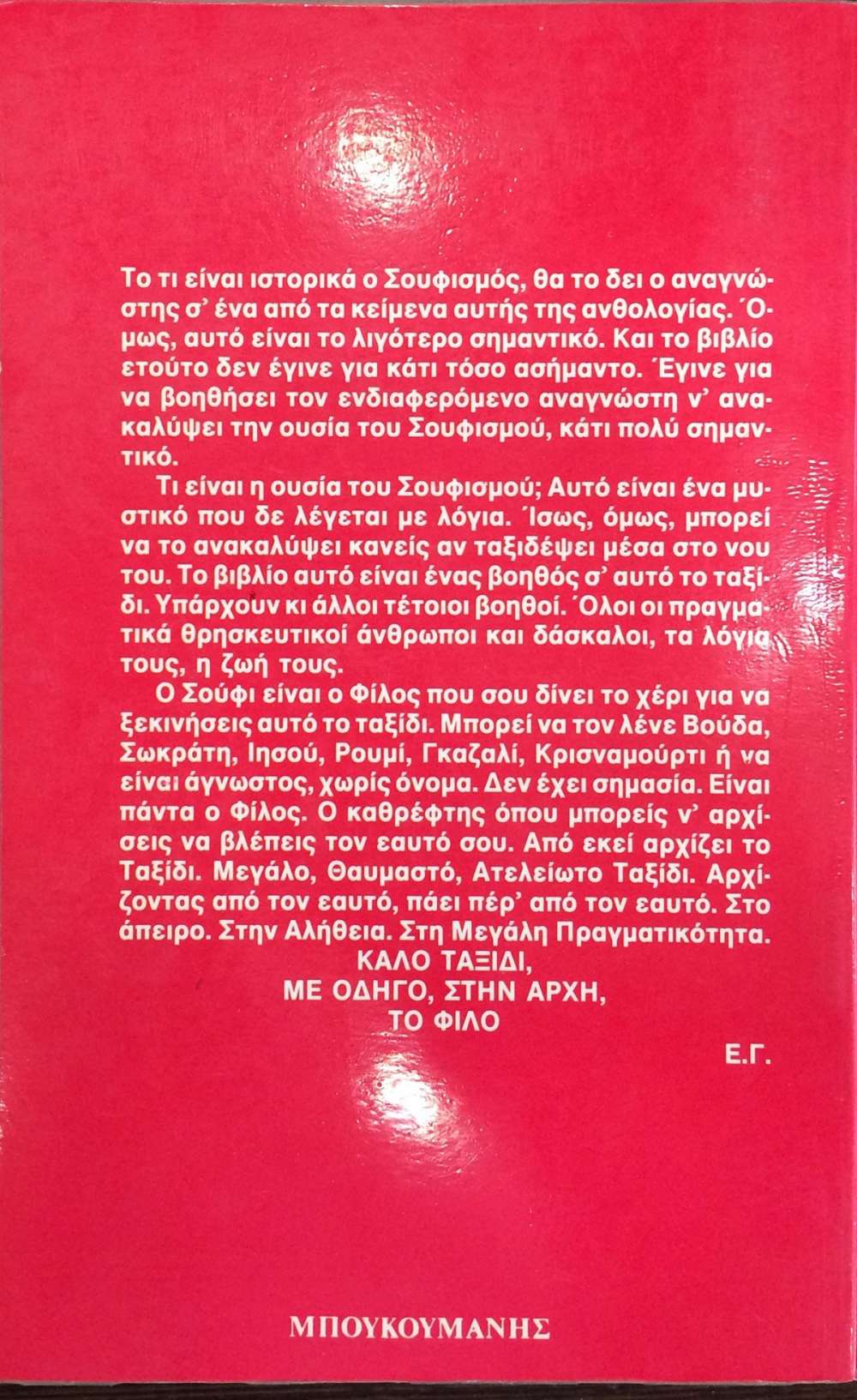ΣΤΟ ΔΡΟΜΟ ΤΗΣ ΣΟΦΙΑΣ ΤΩΝ ΣΟΥΦΙ - Ο ΑΛΗΘΙΝΟΣ ΟΔΗΓΟΣ ΓΙΑ ΤΗΝ ΑΥΤΟΓΝΩΣΙΑ ...