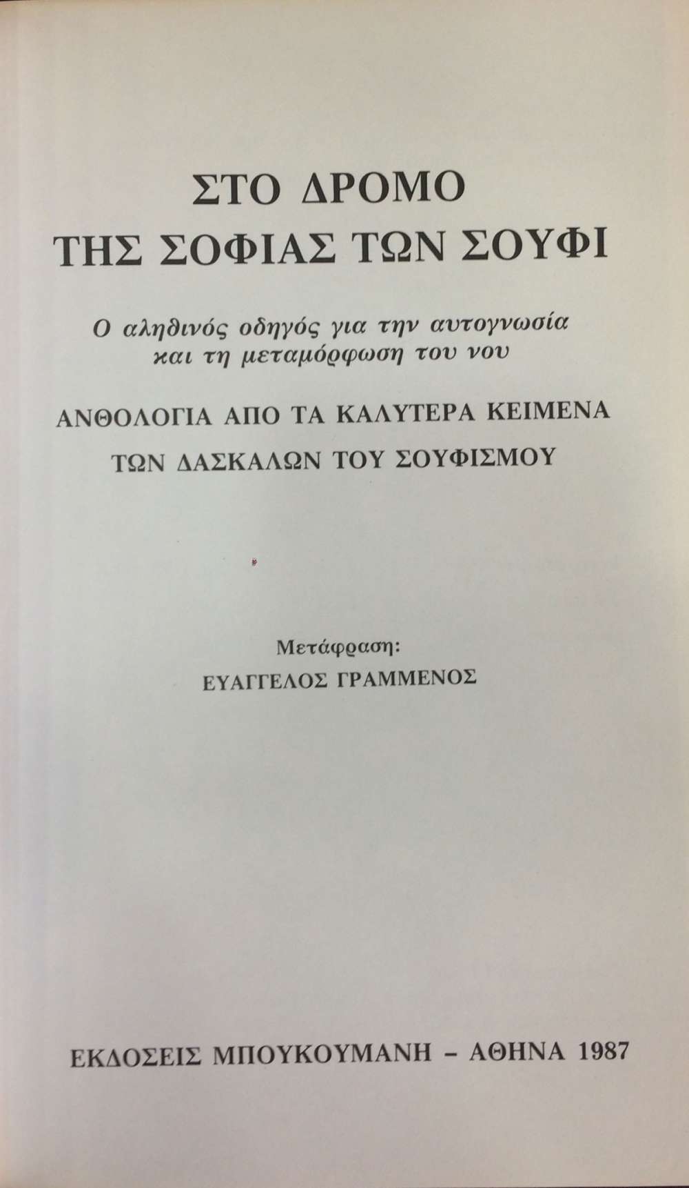 ΣΤΟ ΔΡΟΜΟ ΤΗΣ ΣΟΦΙΑΣ ΤΩΝ ΣΟΥΦΙ - Ο ΑΛΗΘΙΝΟΣ ΟΔΗΓΟΣ ΓΙΑ ΤΗΝ ΑΥΤΟΓΝΩΣΙΑ ...