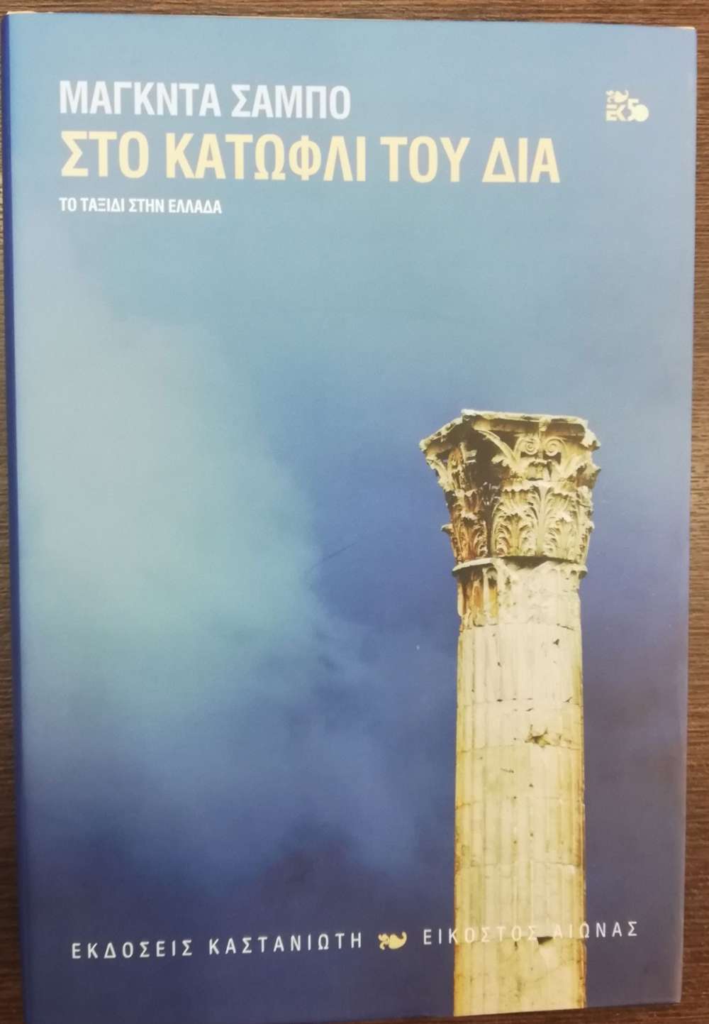 ΣΤΟ ΚΑΤΩΦΛΙ ΤΟΥ ΔΙΑ - ΤΟ ΤΑΞΙΔΙ ΣΤΗΝ ΕΛΛΑΔΑ - πίξελbooks