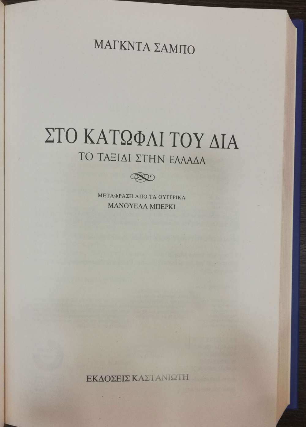 ΣΤΟ ΚΑΤΩΦΛΙ ΤΟΥ ΔΙΑ - ΤΟ ΤΑΞΙΔΙ ΣΤΗΝ ΕΛΛΑΔΑ - πίξελbooks