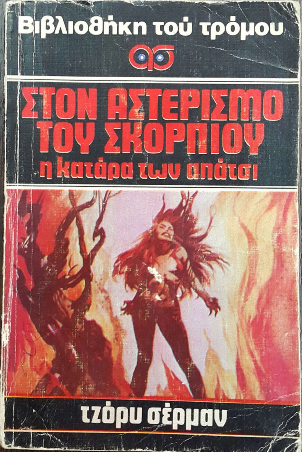 ΣΤΟΝ ΑΣΤΕΡΙΣΜΟ ΤΟΥ ΣΚΟΡΠΙΟΥ - Η ΚΑΤΑΡΑ ΤΩΝ ΑΠΑΤΣΙ - πίξελbooks
