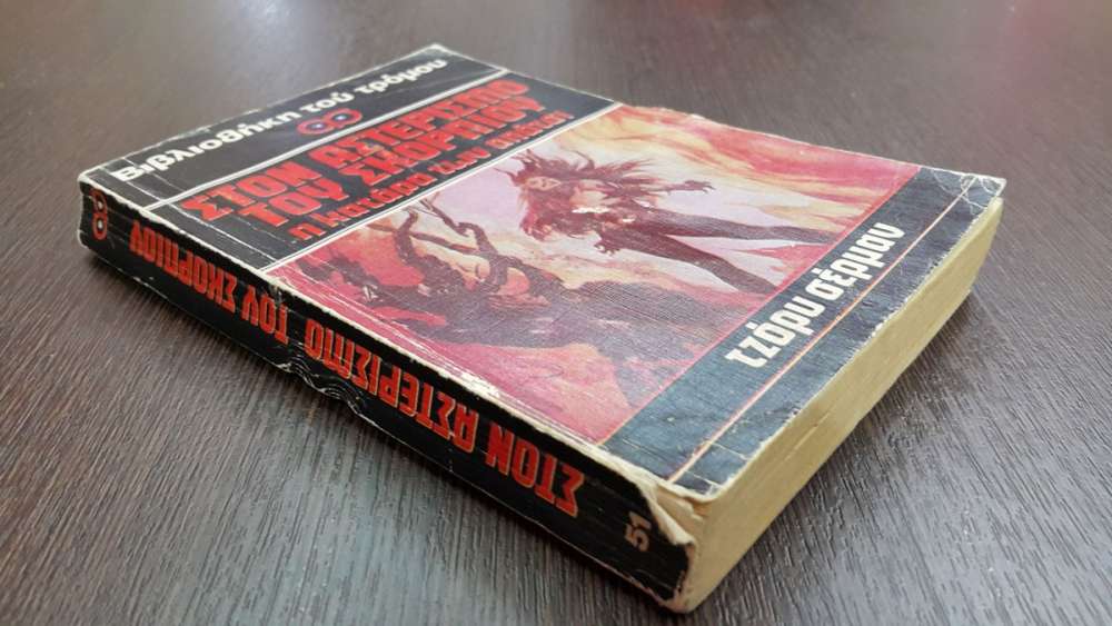 ΣΤΟΝ ΑΣΤΕΡΙΣΜΟ ΤΟΥ ΣΚΟΡΠΙΟΥ - Η ΚΑΤΑΡΑ ΤΩΝ ΑΠΑΤΣΙ - πίξελbooks