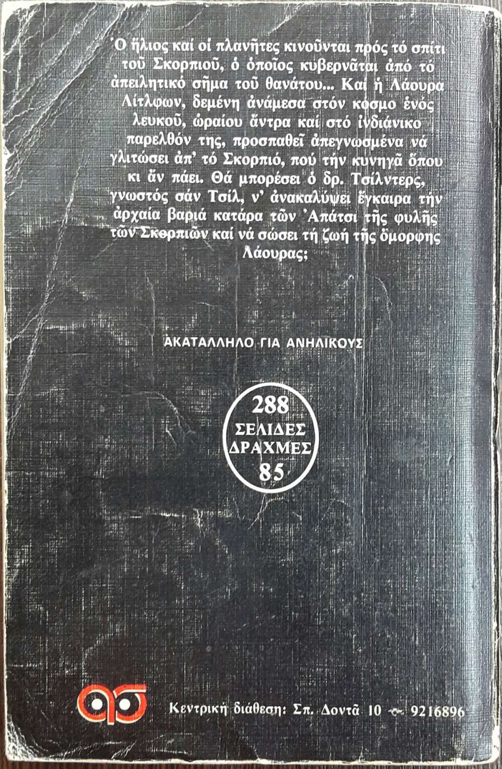 ΣΤΟΝ ΑΣΤΕΡΙΣΜΟ ΤΟΥ ΣΚΟΡΠΙΟΥ - Η ΚΑΤΑΡΑ ΤΩΝ ΑΠΑΤΣΙ - πίξελbooks
