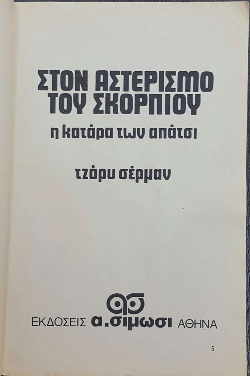 ΣΤΟΝ ΑΣΤΕΡΙΣΜΟ ΤΟΥ ΣΚΟΡΠΙΟΥ - Η ΚΑΤΑΡΑ ΤΩΝ ΑΠΑΤΣΙ - πίξελbooks