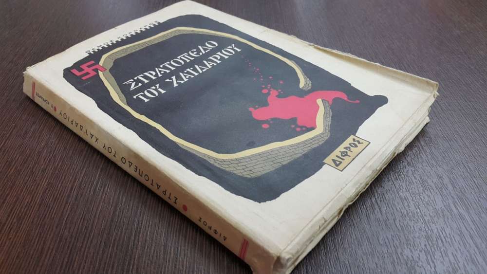 ΣΤΡΑΤΟΠΕΔΟ ΤΟΥ ΧΑΪΔΑΡΙΟΥ - πίξελbooks