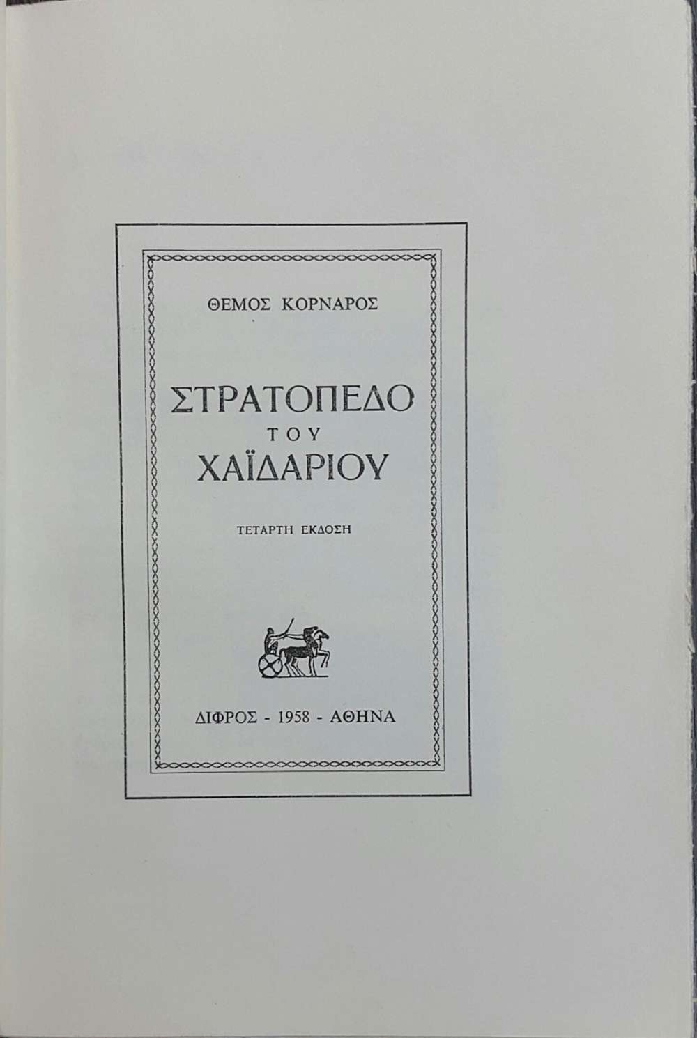 ΣΤΡΑΤΟΠΕΔΟ ΤΟΥ ΧΑΪΔΑΡΙΟΥ - πίξελbooks