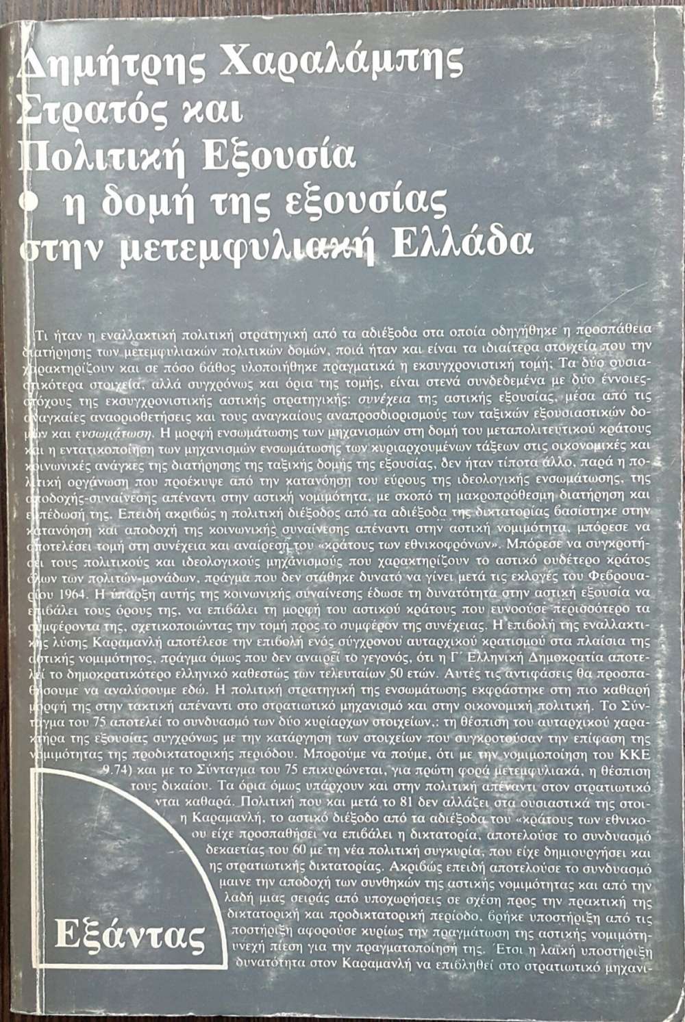 ΣΤΡΑΤΟΣ ΚΑΙ ΠΟΛΙΤΙΚΗ ΕΞΟΥΣΙΑ - Η ΔΟΜΗ ΤΗΣ ΕΞΟΥΣΙΑΣ ΣΤΗΝ ΜΕΤΕΜΦΥΛΙΑΚΗ ...