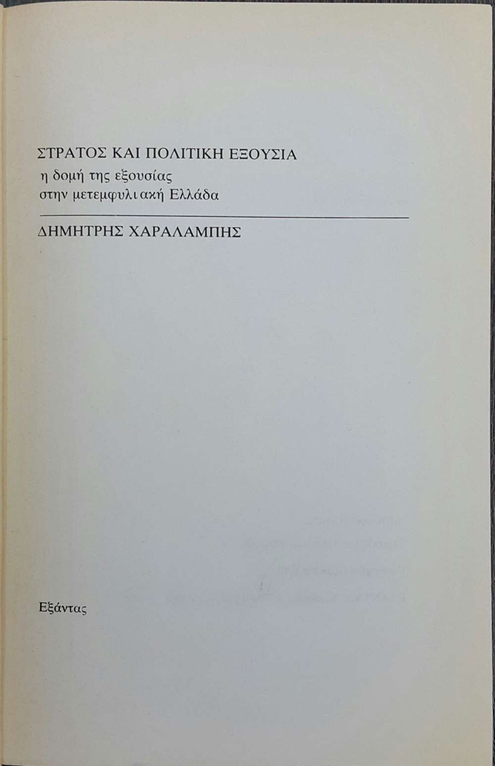 ΣΤΡΑΤΟΣ ΚΑΙ ΠΟΛΙΤΙΚΗ ΕΞΟΥΣΙΑ - Η ΔΟΜΗ ΤΗΣ ΕΞΟΥΣΙΑΣ ΣΤΗΝ ΜΕΤΕΜΦΥΛΙΑΚΗ ...