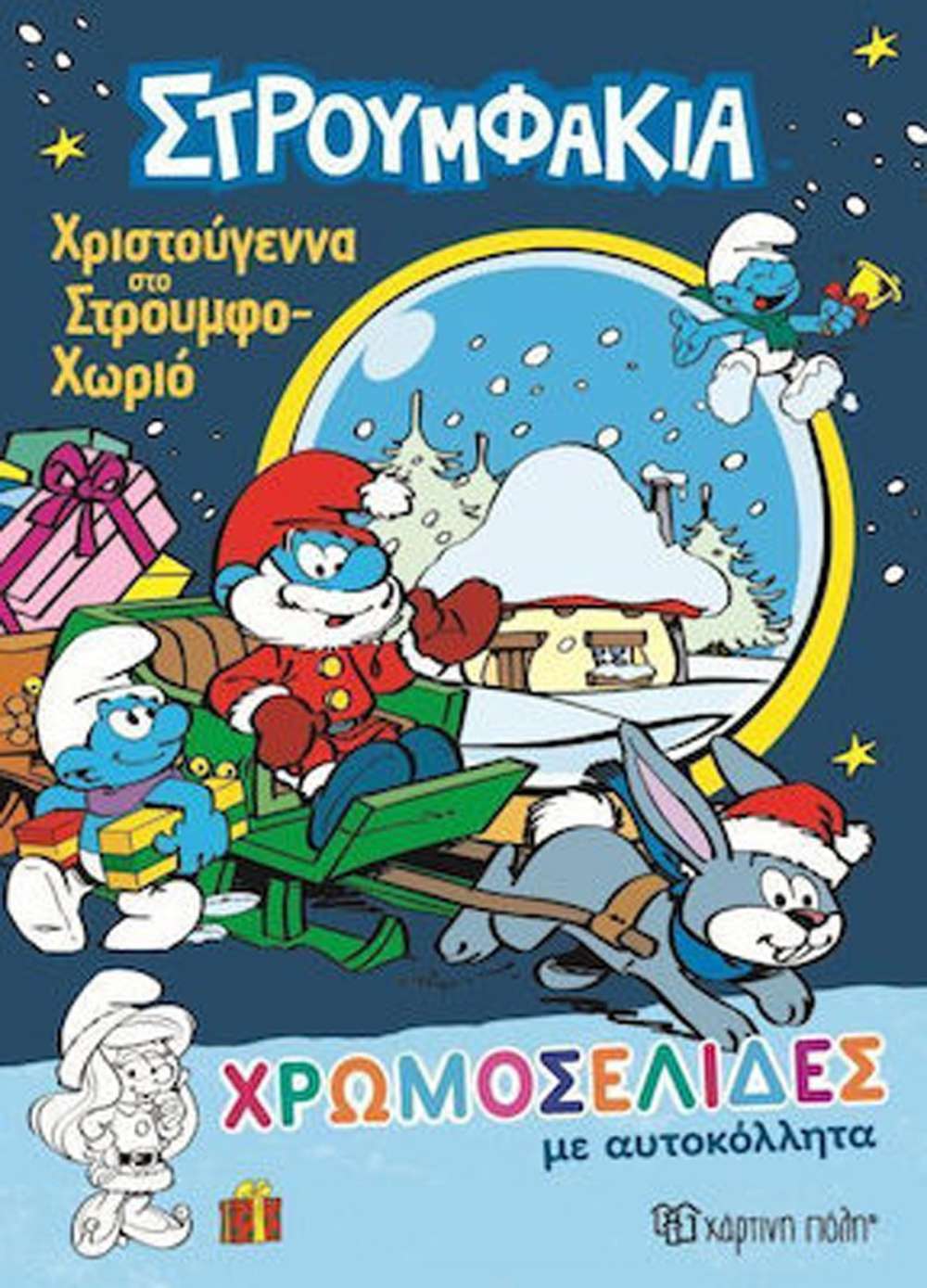 ΣΤΡΟΥΜΦΑΚΙΑ - ΧΡΩΜΟΣΕΛΙΔΕΣ ΜΕ ΑΥΤΟΚΟΛΛΗΤΑ - ΧΡΙΣΤΟΥΓΕΝΝΑ ΣΤΟ ...