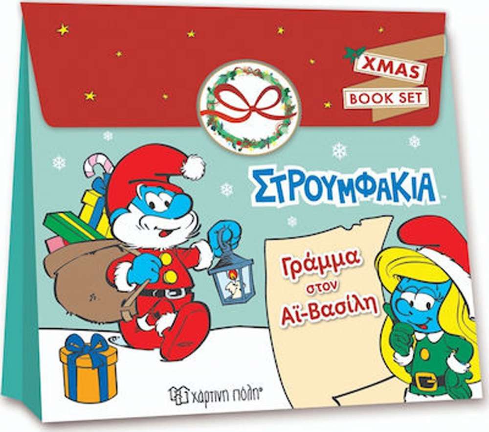 ΣΤΡΟΥΜΦΑΚΙΑ - XMAS BOOK SET - ΓΡΑΜΜΑ ΣΤΟΝ ΑΪ-ΒΑΣΙΛΗ - πίξελbooks