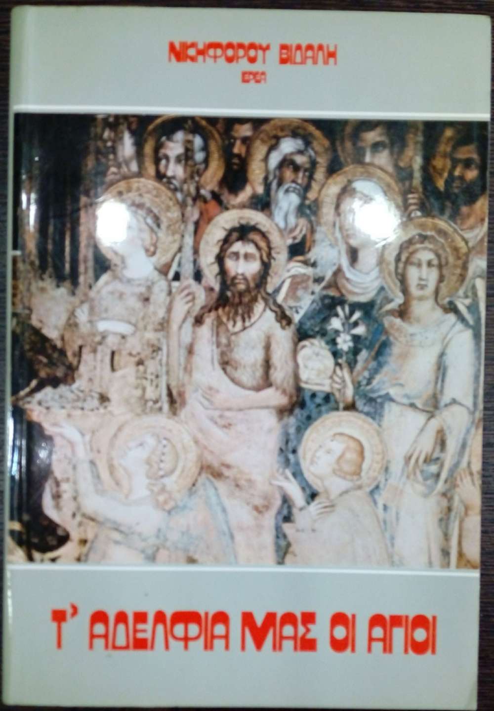 Τ' ΑΔΕΛΦΙΑ ΜΑΣ ΟΙ ΑΓΙΟΙ - πίξελbooks