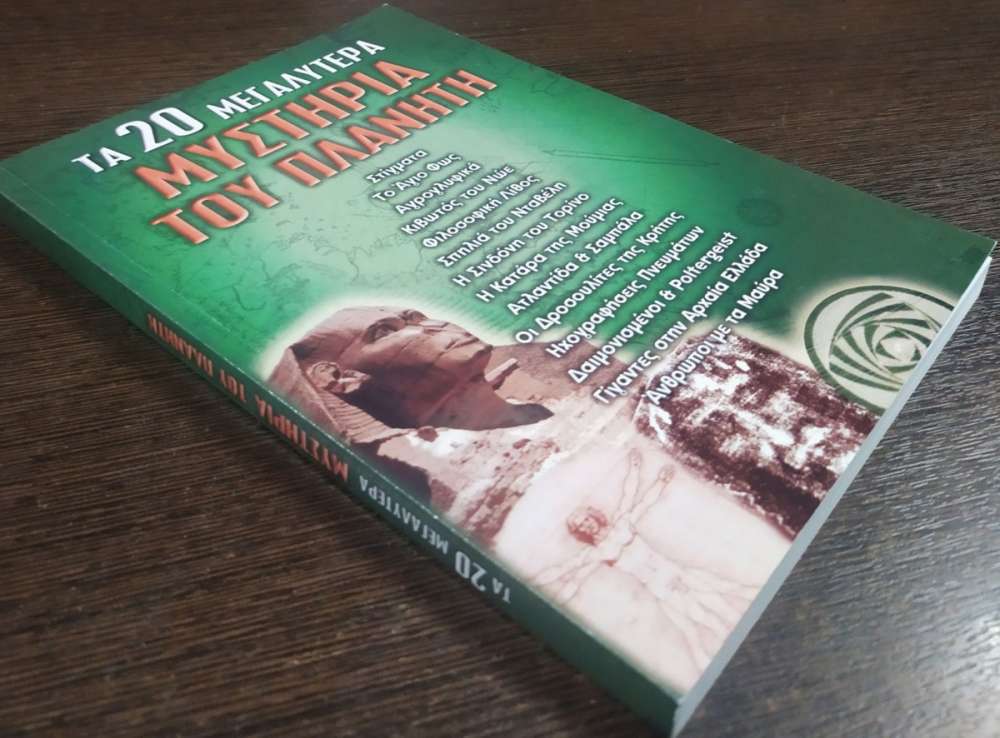 ΤΑ 20 ΜΕΓΑΛΥΤΕΡΑ ΜΥΣΤΗΡΙΑ ΤΟΥ ΠΛΑΝΗΤΗ - πίξελbooks