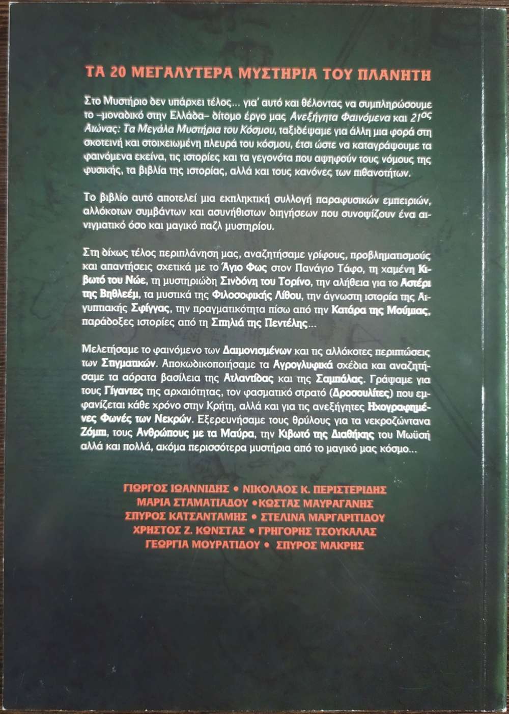 ΤΑ 20 ΜΕΓΑΛΥΤΕΡΑ ΜΥΣΤΗΡΙΑ ΤΟΥ ΠΛΑΝΗΤΗ - πίξελbooks