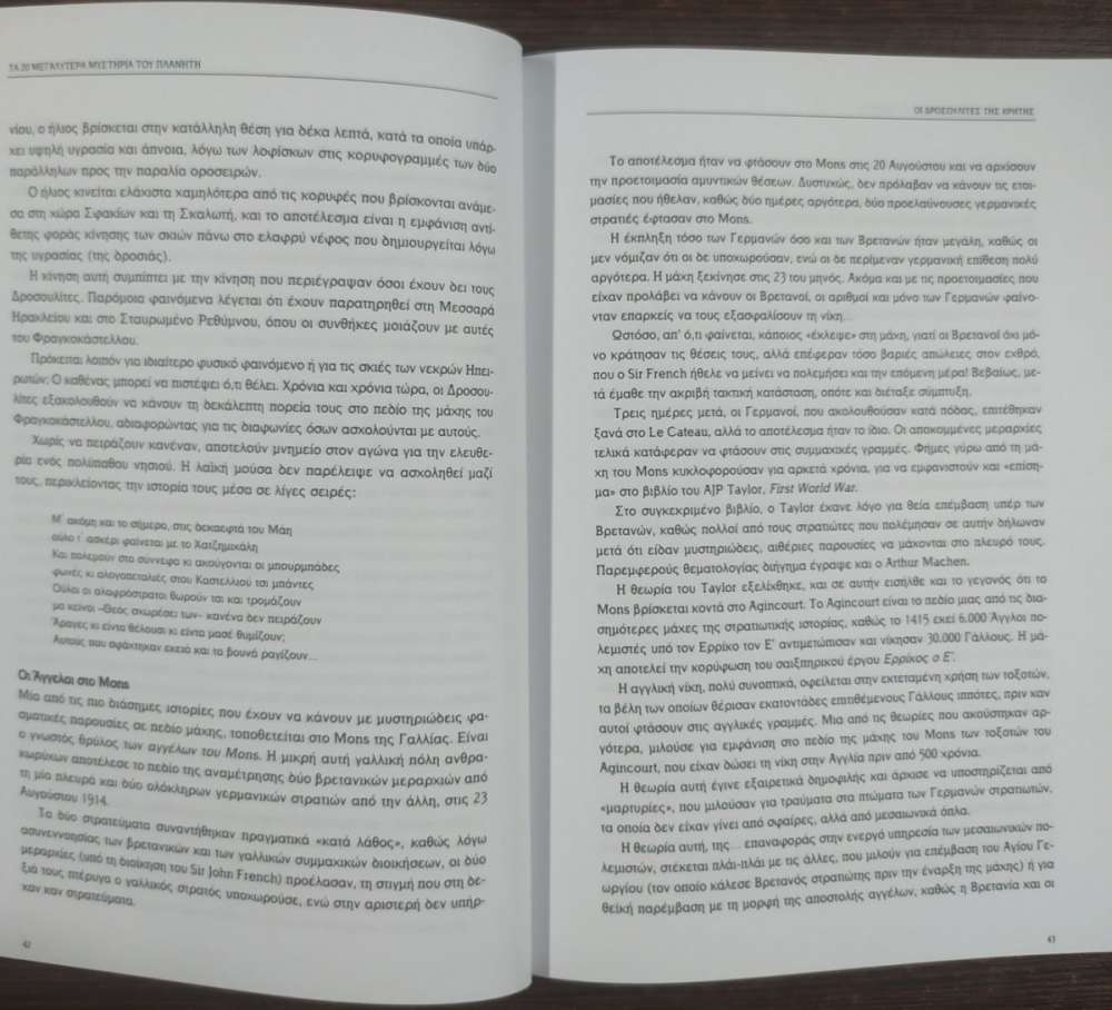 ΤΑ 20 ΜΕΓΑΛΥΤΕΡΑ ΜΥΣΤΗΡΙΑ ΤΟΥ ΠΛΑΝΗΤΗ - πίξελbooks