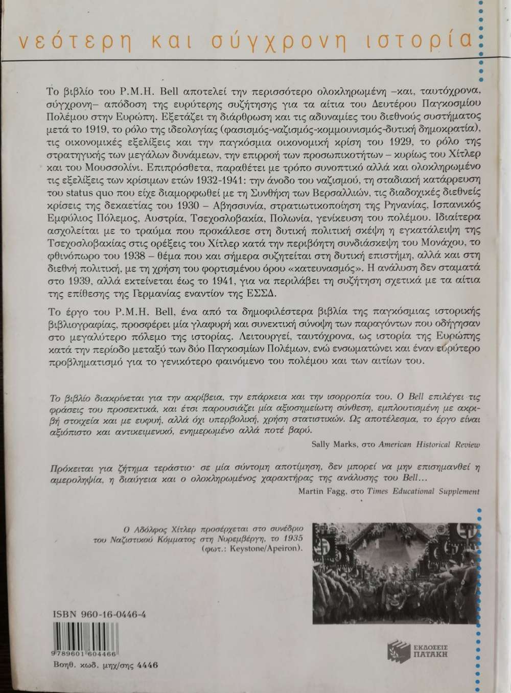 ΤΑ ΑΙΤΙΑ ΤΟΥ ΔΕΥΤΕΡΟΥ ΠΑΓΚΟΣΜΙΟΥ ΠΟΛΕΜΟΥ ΣΤΗΝ ΕΥΡΩΠΗ - πίξελbooks