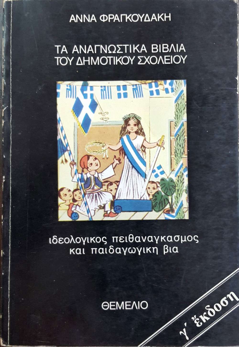 ΤΑ ΑΝΑΓΝΩΣΤΙΚΑ ΒΙΒΛΙΑ ΤΟΥ ΔΗΜΟΤΙΚΟΥ ΣΧΟΛΕΙΟΥ - ΙΔΕΟΛΟΓΙΚΟΣ ...