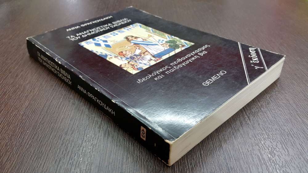 ΤΑ ΑΝΑΓΝΩΣΤΙΚΑ ΒΙΒΛΙΑ ΤΟΥ ΔΗΜΟΤΙΚΟΥ ΣΧΟΛΕΙΟΥ - ΙΔΕΟΛΟΓΙΚΟΣ ...