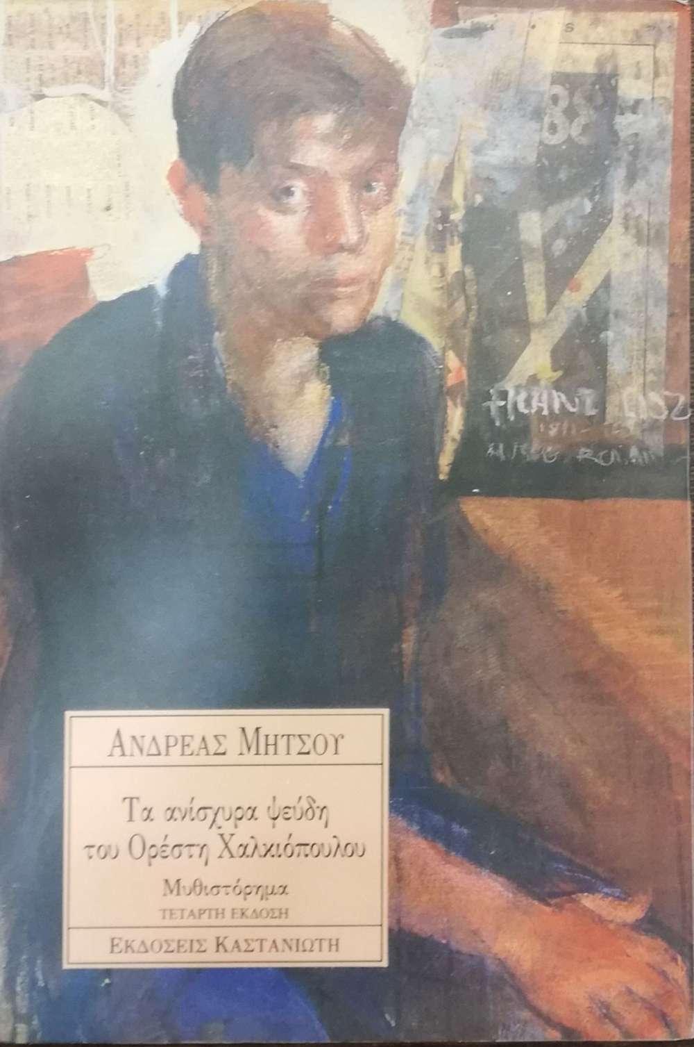 ΤΑ ΑΝΙΣΧΥΡΑ ΨΕΥΔΗ ΤΟΥ ΟΡΕΣΤΗ ΧΑΛΚΙΟΠΟΥΛΟΥ - πίξελbooks