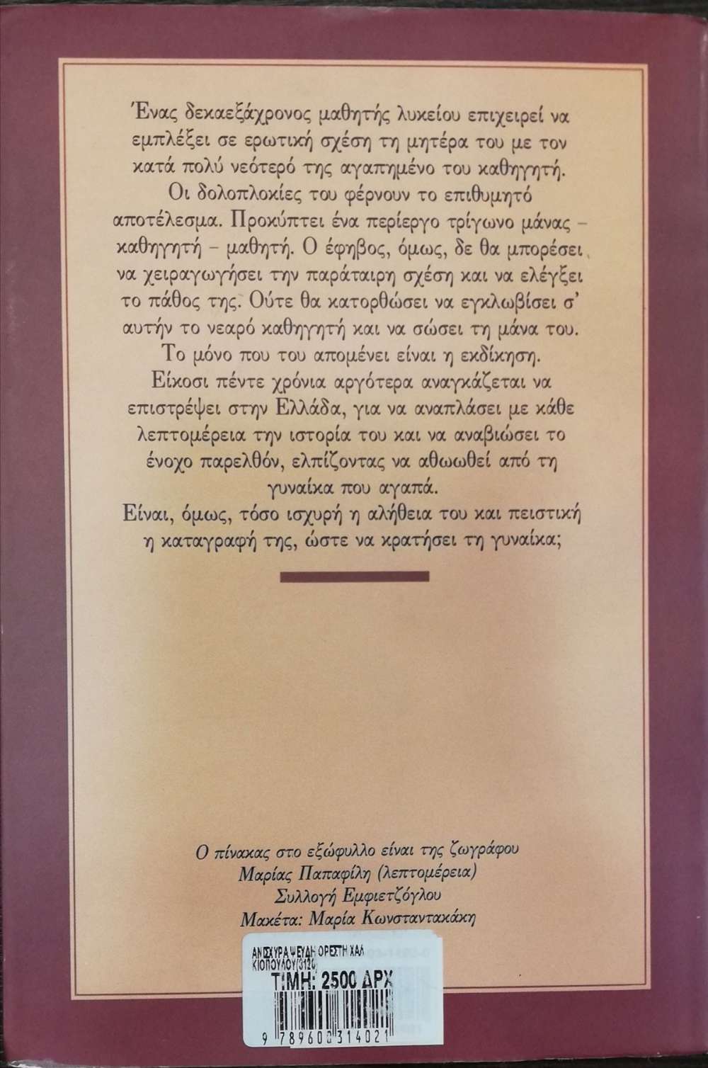 ΤΑ ΑΝΙΣΧΥΡΑ ΨΕΥΔΗ ΤΟΥ ΟΡΕΣΤΗ ΧΑΛΚΙΟΠΟΥΛΟΥ - πίξελbooks