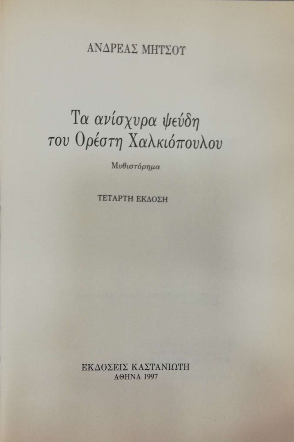 ΤΑ ΑΝΙΣΧΥΡΑ ΨΕΥΔΗ ΤΟΥ ΟΡΕΣΤΗ ΧΑΛΚΙΟΠΟΥΛΟΥ - πίξελbooks