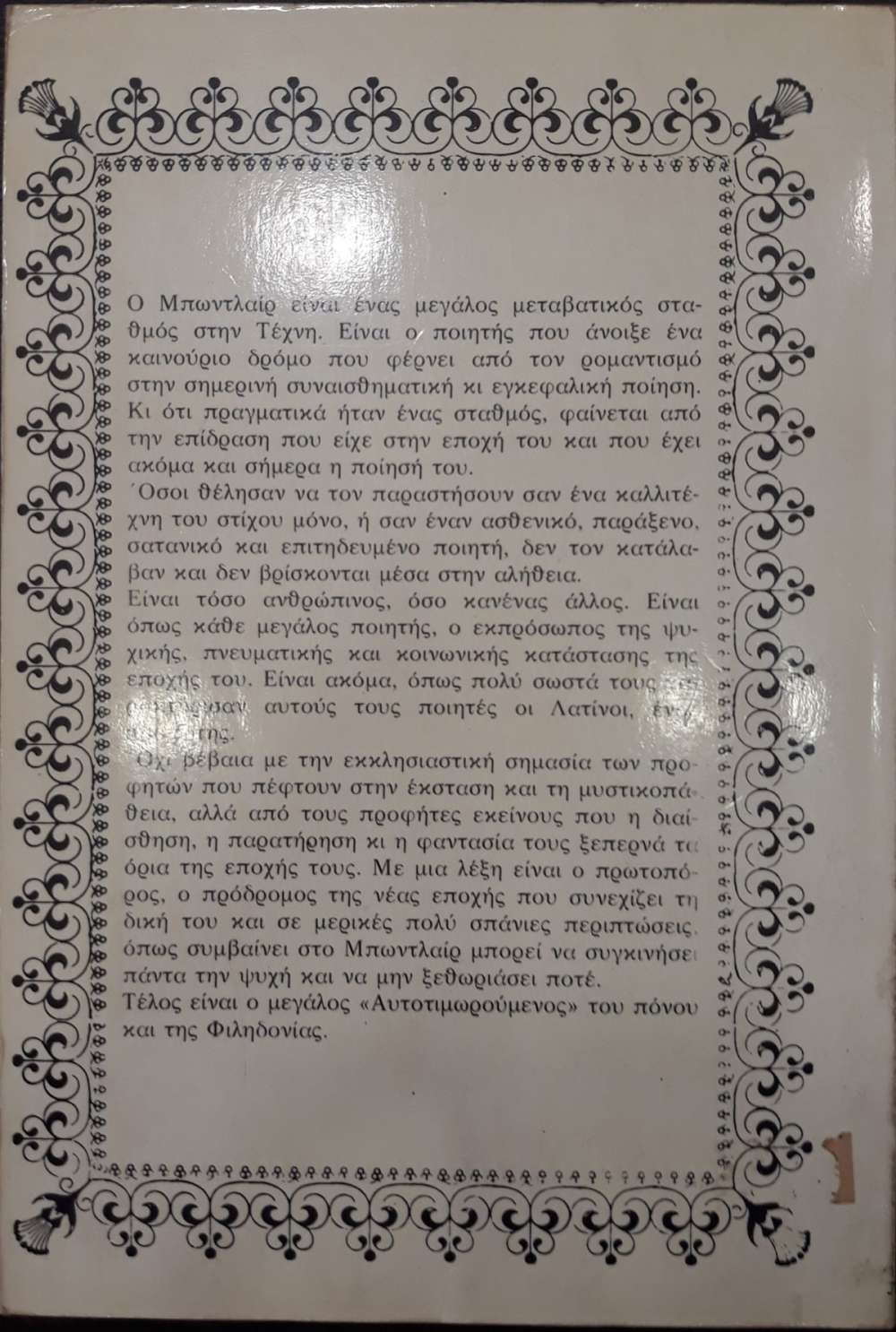 ΤΑ ΑΝΘΗ ΤΟΥ ΚΑΚΟΥ - πίξελbooks