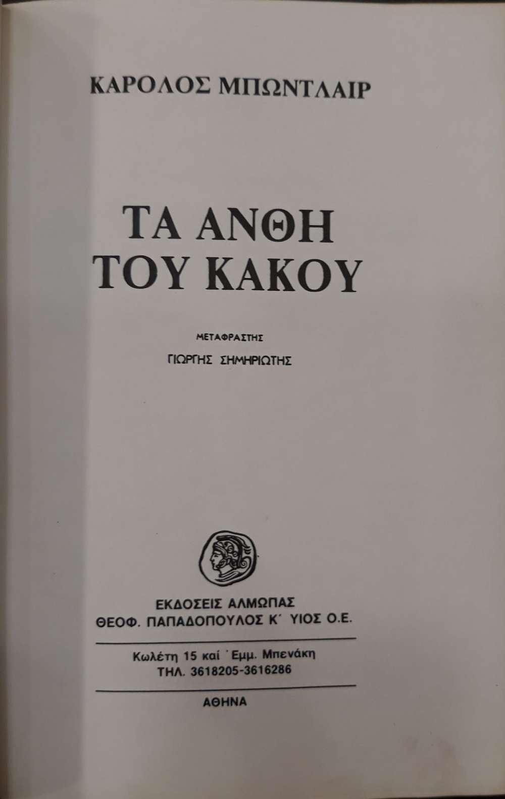 ΤΑ ΑΝΘΗ ΤΟΥ ΚΑΚΟΥ - πίξελbooks