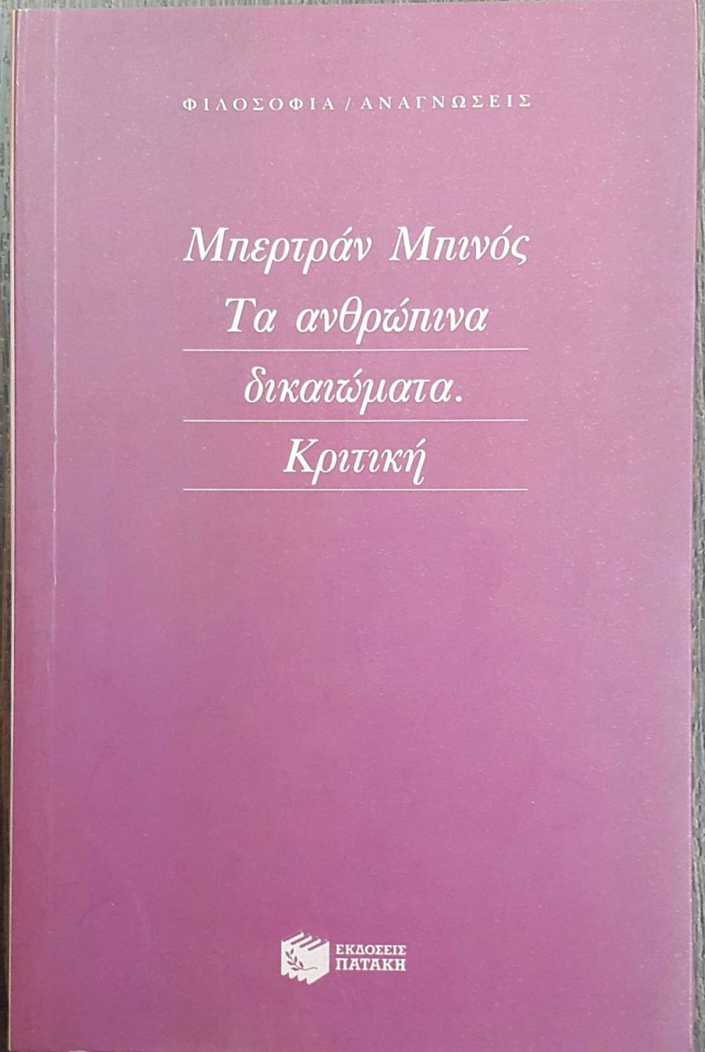ΤΑ ΑΝΘΡΩΠΙΝΑ ΔΙΚΑΙΩΜΑΤΑ. ΚΡΙΤΙΚΗ - πίξελbooks