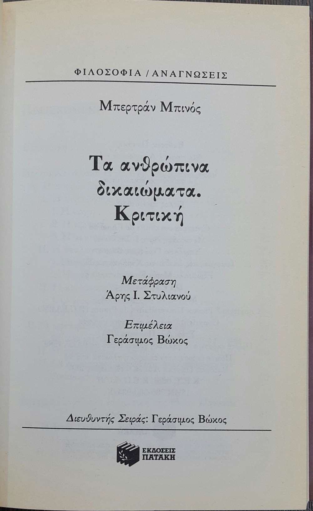 ΤΑ ΑΝΘΡΩΠΙΝΑ ΔΙΚΑΙΩΜΑΤΑ. ΚΡΙΤΙΚΗ - πίξελbooks