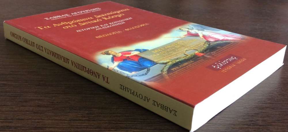 ΤΑ ΑΝΘΡΩΠΙΝΑ ΔΙΚΑΙΩΜΑΤΑ ΣΤΟ ΔΥΤΙΚΟ ΚΟΣΜΟ - ΙΣΤΟΡΙΚΗ ΚΑΙ ΚΟΙΝΩΝΙΚΗ ...