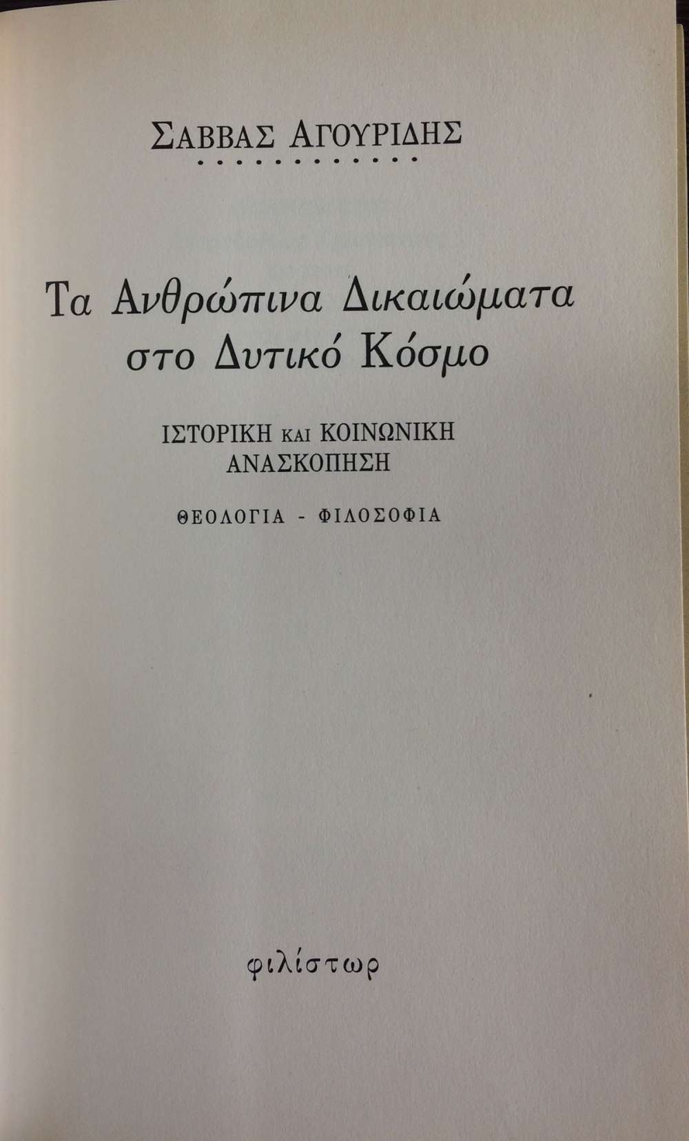 ΤΑ ΑΝΘΡΩΠΙΝΑ ΔΙΚΑΙΩΜΑΤΑ ΣΤΟ ΔΥΤΙΚΟ ΚΟΣΜΟ - ΙΣΤΟΡΙΚΗ ΚΑΙ ΚΟΙΝΩΝΙΚΗ ...