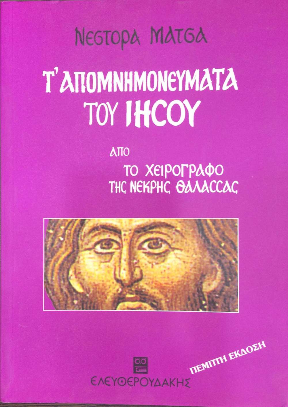 ΤΑ ΑΠΟΜΝΗΜΟΝΕΥΜΑΤΑ ΤΟΥ ΙΗΣΟΥ - πίξελbooks