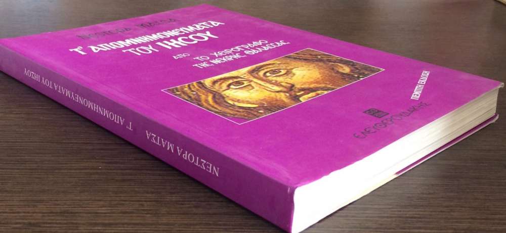 ΤΑ ΑΠΟΜΝΗΜΟΝΕΥΜΑΤΑ ΤΟΥ ΙΗΣΟΥ - πίξελbooks