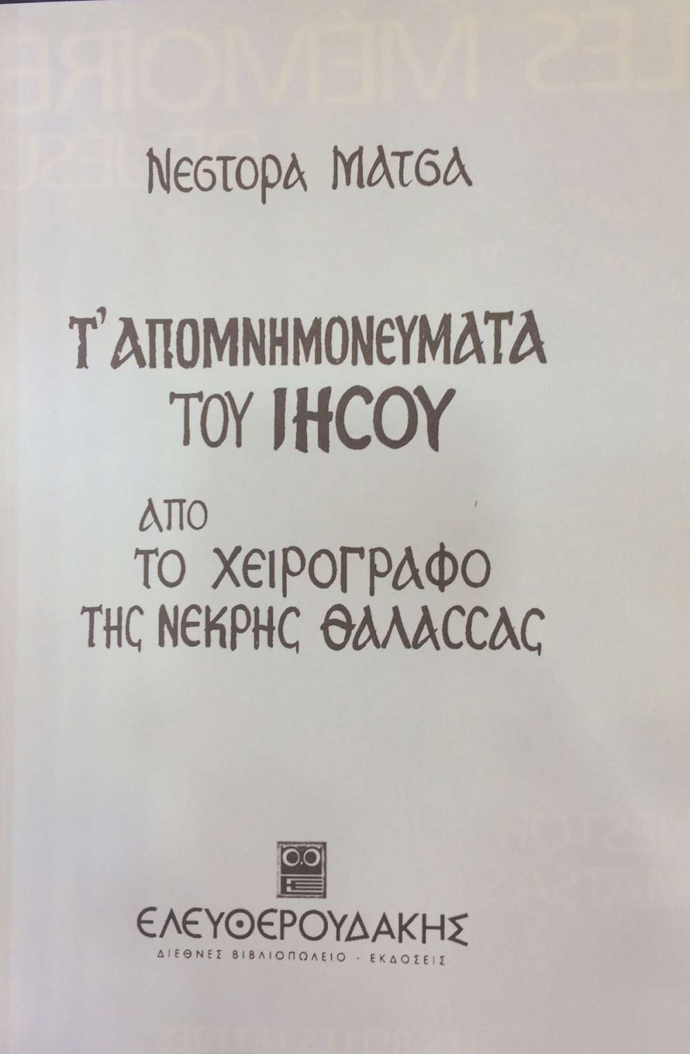 ΤΑ ΑΠΟΜΝΗΜΟΝΕΥΜΑΤΑ ΤΟΥ ΙΗΣΟΥ - πίξελbooks