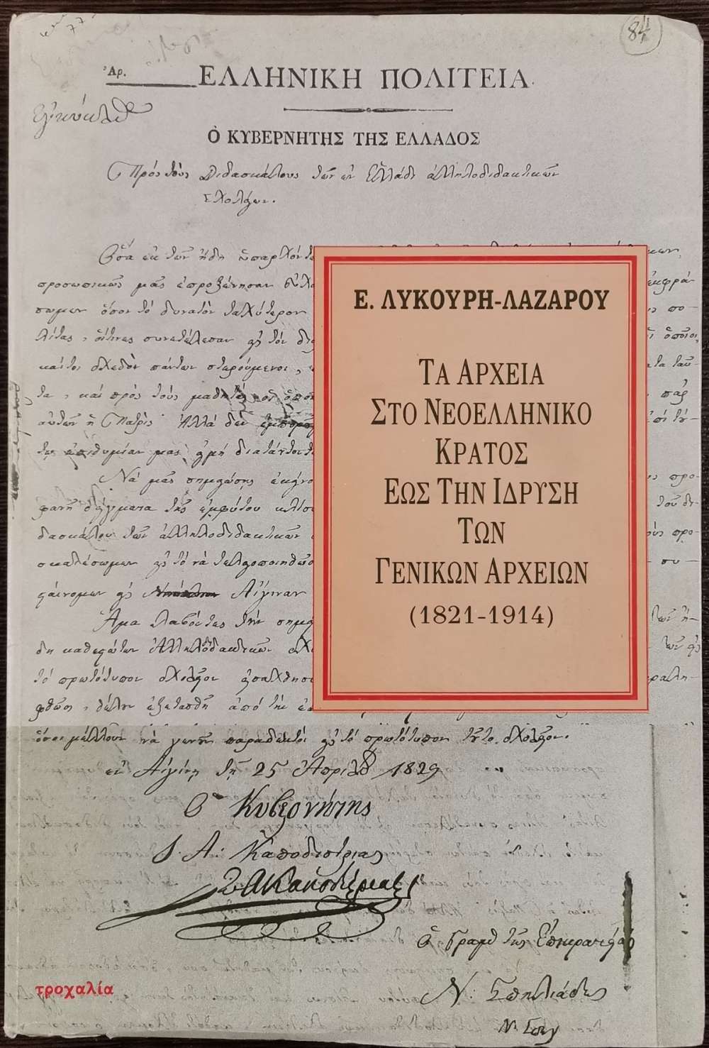 ΤΑ ΑΡΧΕΙΑ ΣΤΟ ΝΕΟΕΛΛΗΝΙΚΟ ΚΡΑΤΟΣ ΕΩΣ ΤΗΝ ΙΔΡΥΣΗ ΤΩΝ ΓΕΝΙΚΩΝ ΑΡΧΕΙΩΝ ...