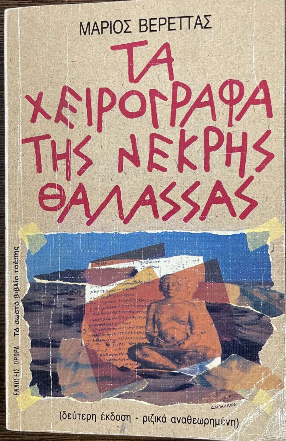ΤΑ ΧΕΙΡΟΓΡΑΦΑ ΤΗΣ ΝΕΚΡΗΣ ΘΑΛΑΣΣΑΣ - πίξελbooks