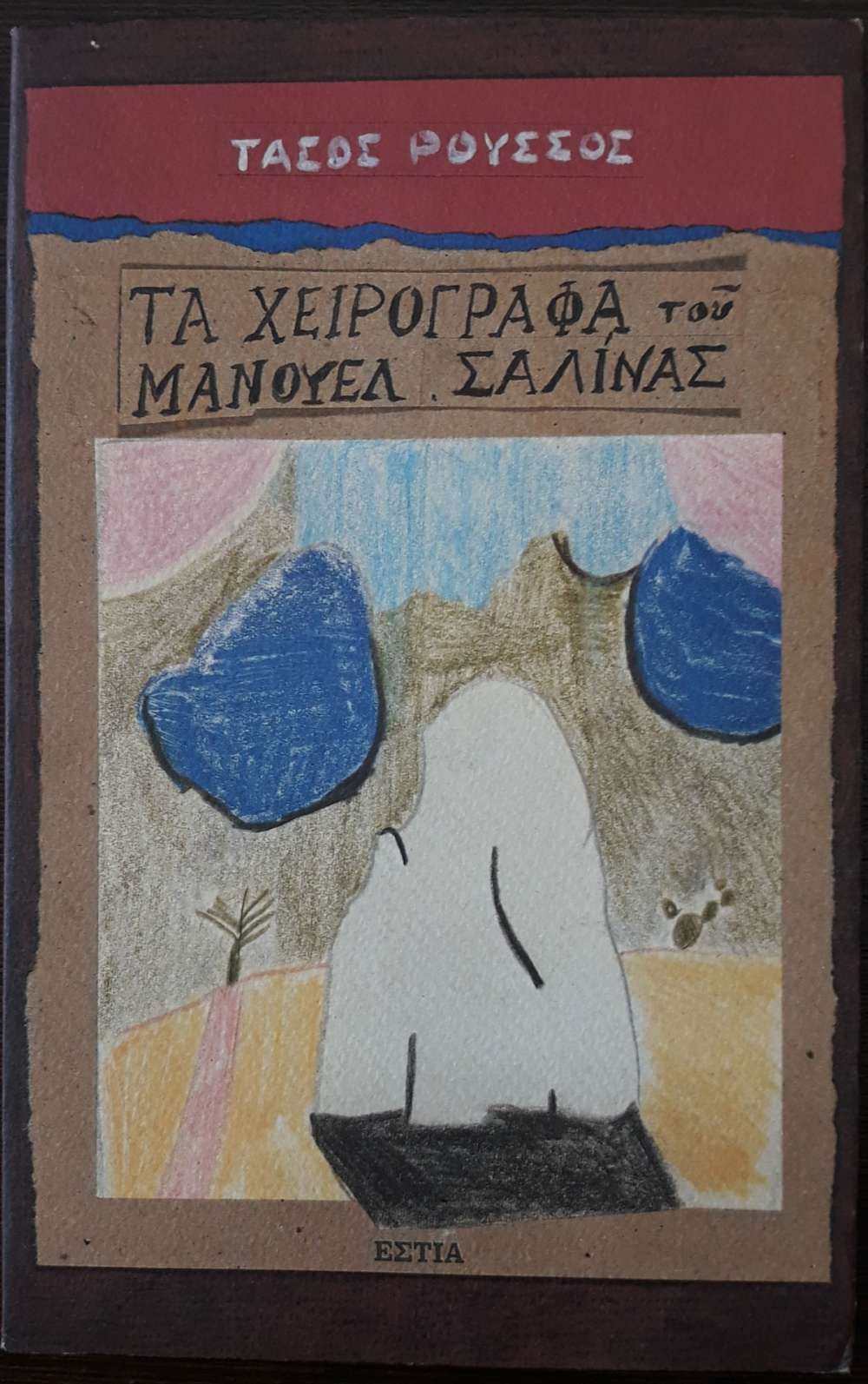 ΤΑ ΧΕΙΡΟΓΡΑΦΑ ΤΟΥ ΜΑΝΟΥΕΛ ΣΑΛΙΝΑΣ - πίξελbooks