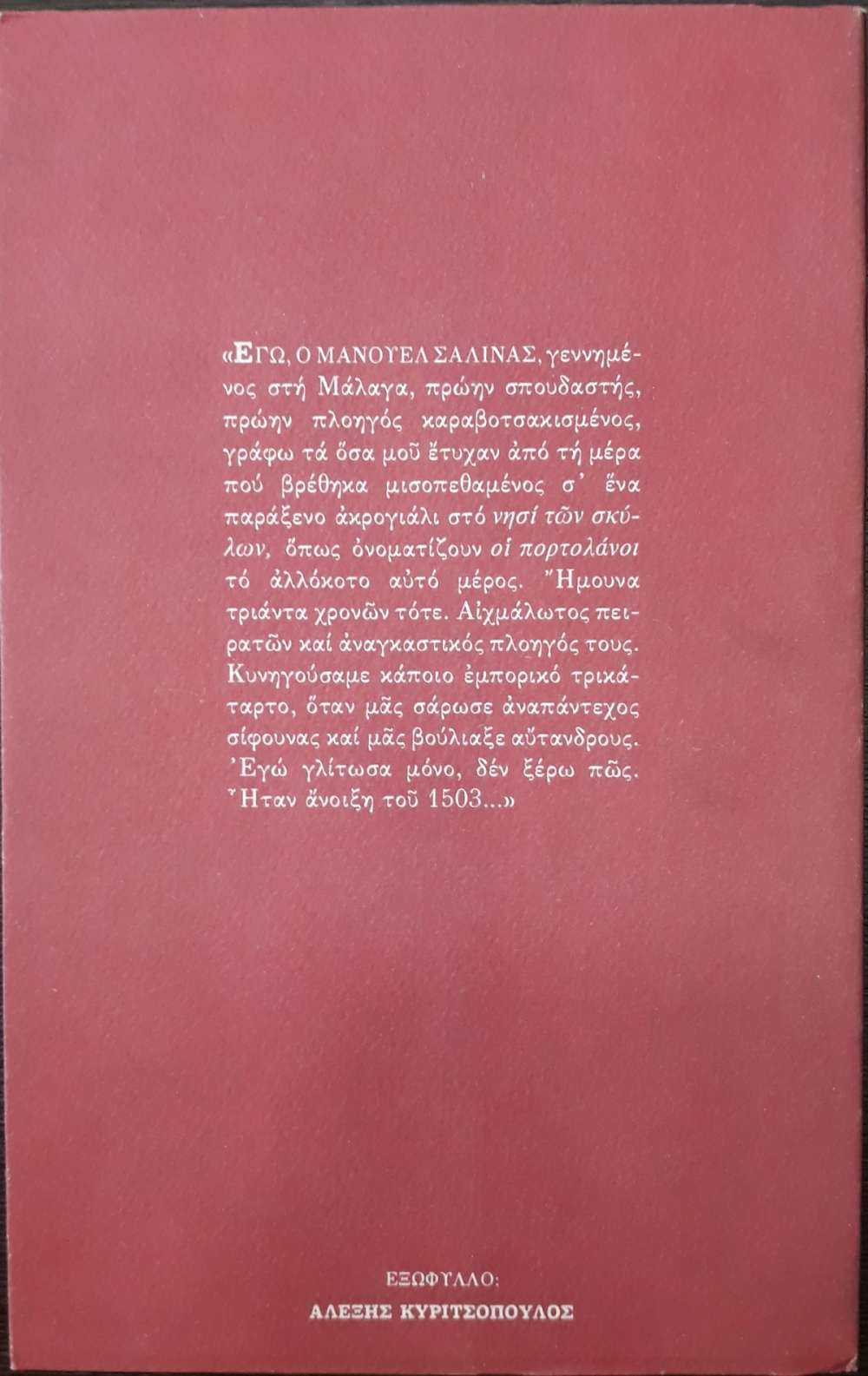 ΤΑ ΧΕΙΡΟΓΡΑΦΑ ΤΟΥ ΜΑΝΟΥΕΛ ΣΑΛΙΝΑΣ - πίξελbooks