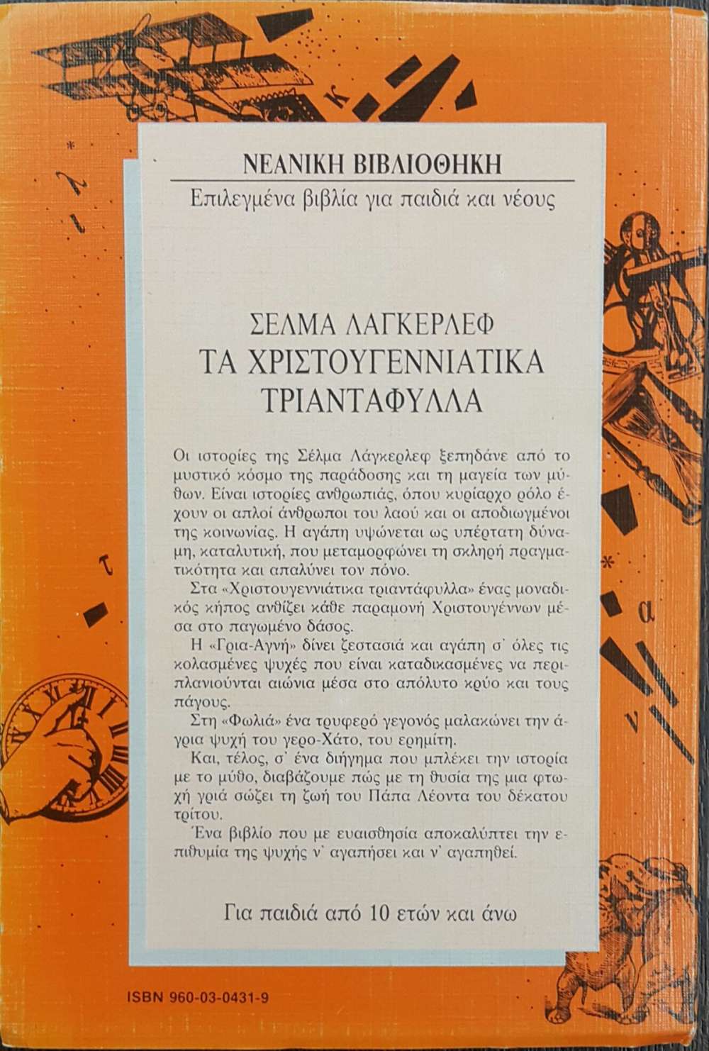 ΤΑ ΧΡΙΣΤΟΥΓΕΝΝΙΑΤΙΚΑ ΤΡΙΑΝΤΑΦΥΛΛΑ - πίξελbooks