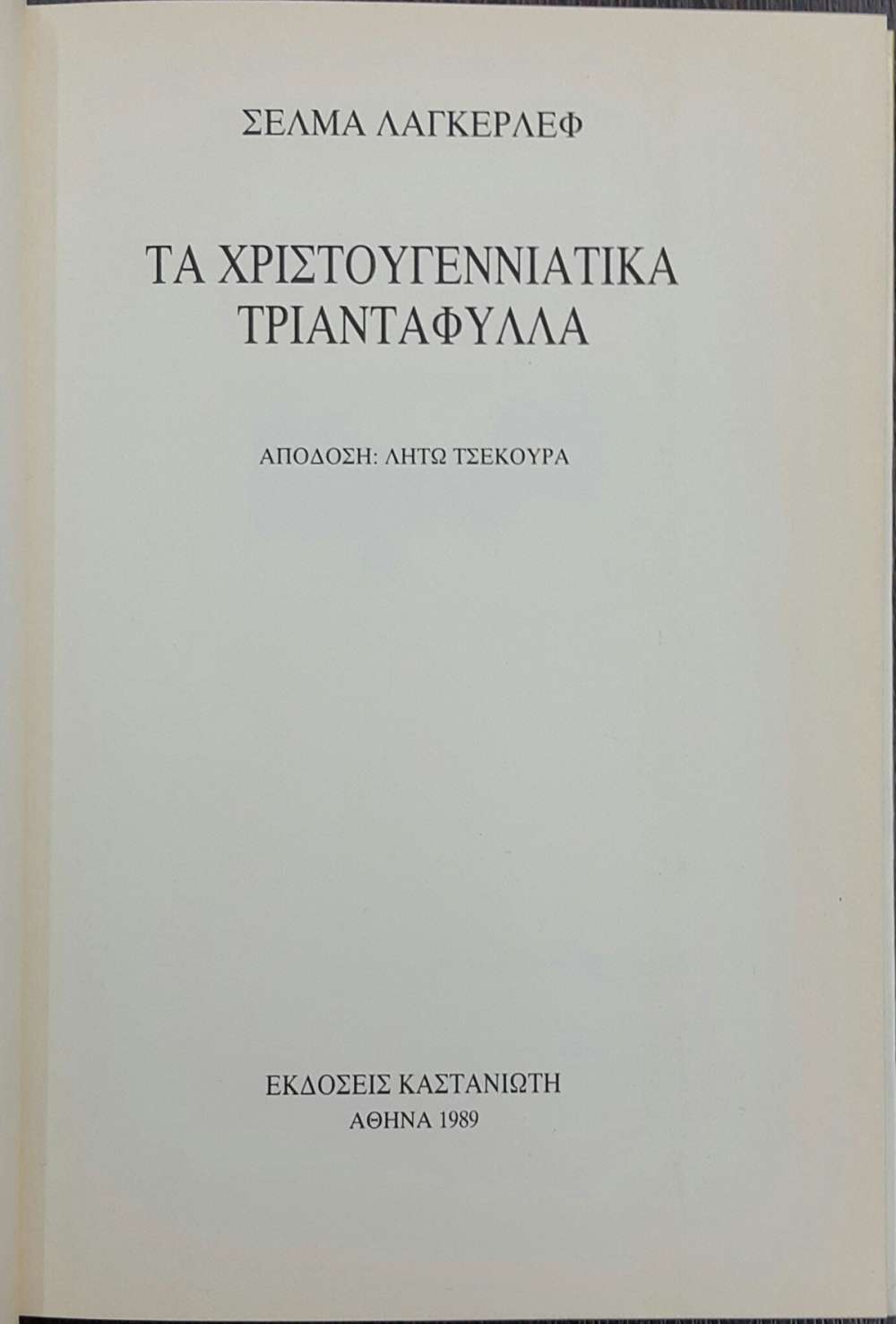ΤΑ ΧΡΙΣΤΟΥΓΕΝΝΙΑΤΙΚΑ ΤΡΙΑΝΤΑΦΥΛΛΑ - πίξελbooks