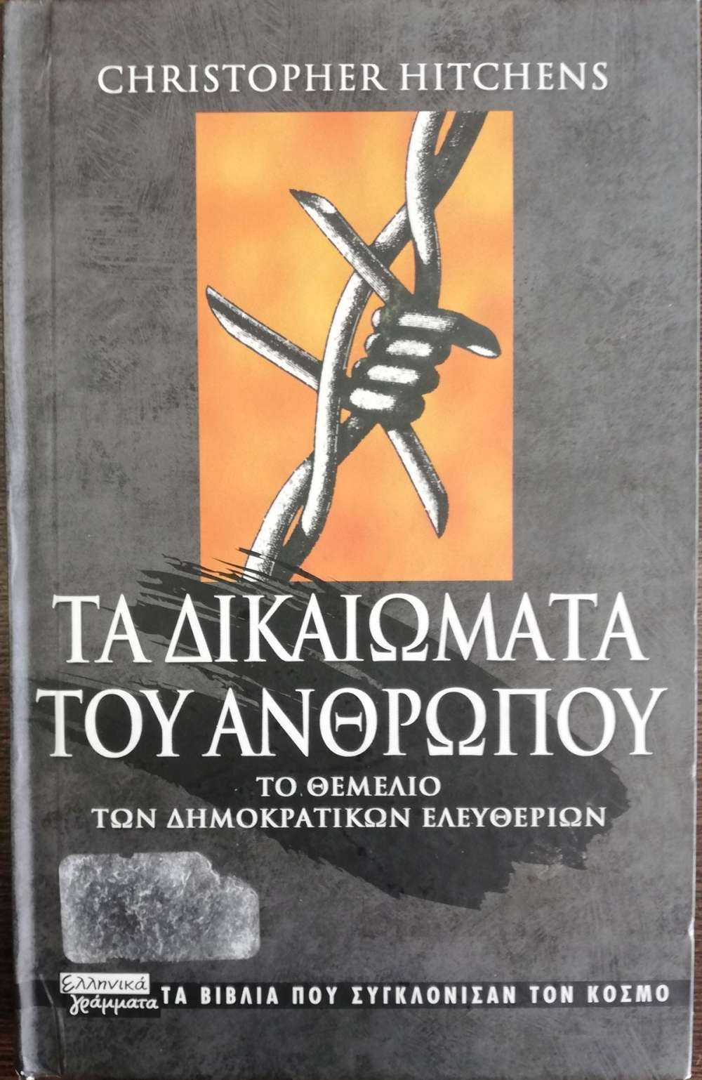 ΤΑ ΔΙΚΑΙΩΜΑΤΑ ΤΟΥ ΑΝΘΡΩΠΟΥ - πίξελbooks