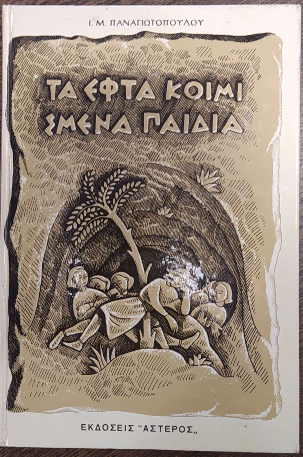 ΤΑ ΕΦΤΑ ΚΟΙΜΙΣΜΕΝΑ ΠΑΙΔΙΑ - πίξελbooks