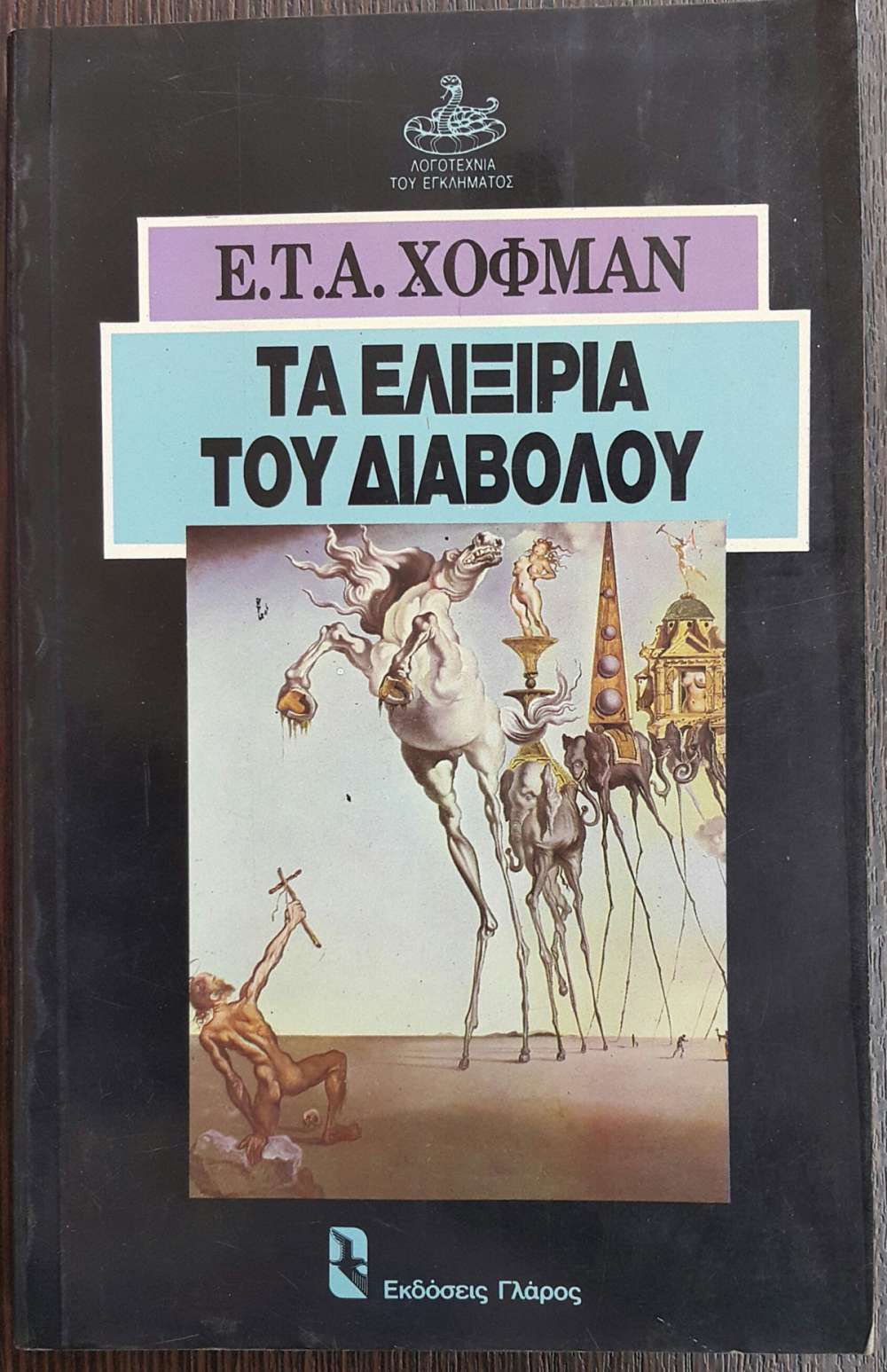 ΤΑ ΕΛΙΞΙΡΙΑ ΤΟΥ ΔΙΑΒΟΛΟΥ - πίξελbooks