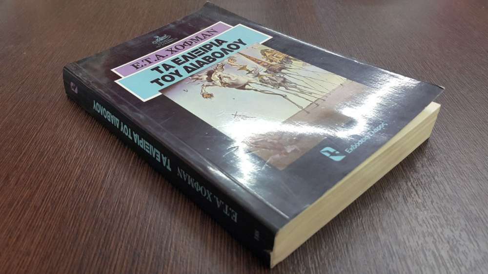 ΤΑ ΕΛΙΞΙΡΙΑ ΤΟΥ ΔΙΑΒΟΛΟΥ - πίξελbooks