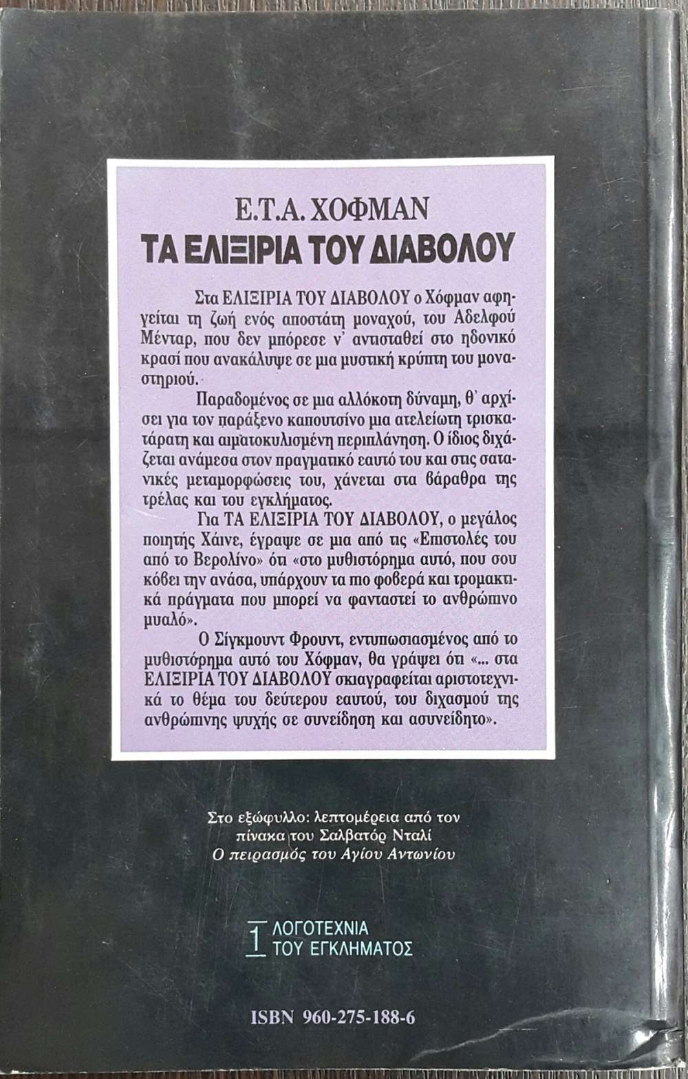 ΤΑ ΕΛΙΞΙΡΙΑ ΤΟΥ ΔΙΑΒΟΛΟΥ - πίξελbooks