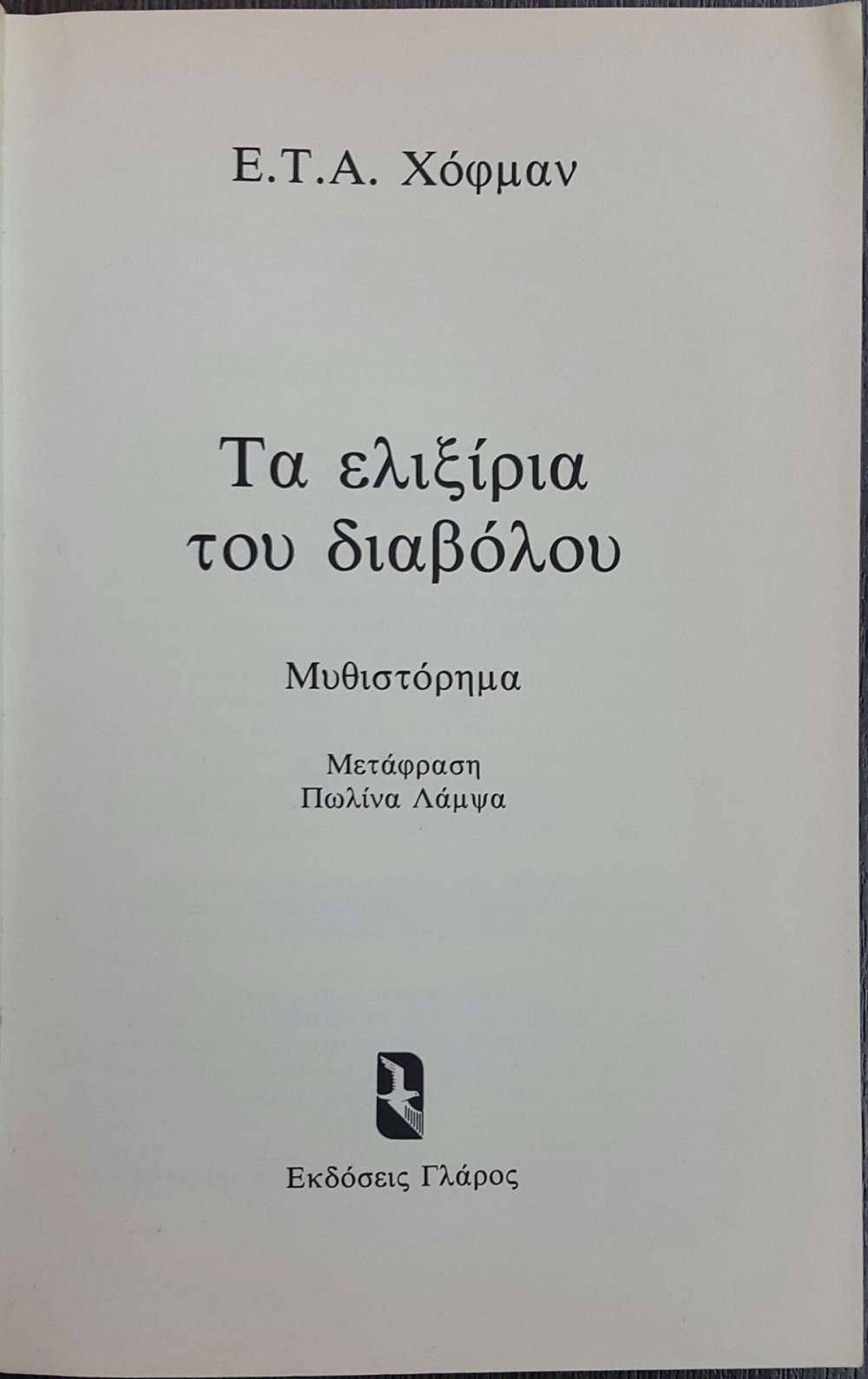 ΤΑ ΕΛΙΞΙΡΙΑ ΤΟΥ ΔΙΑΒΟΛΟΥ - πίξελbooks