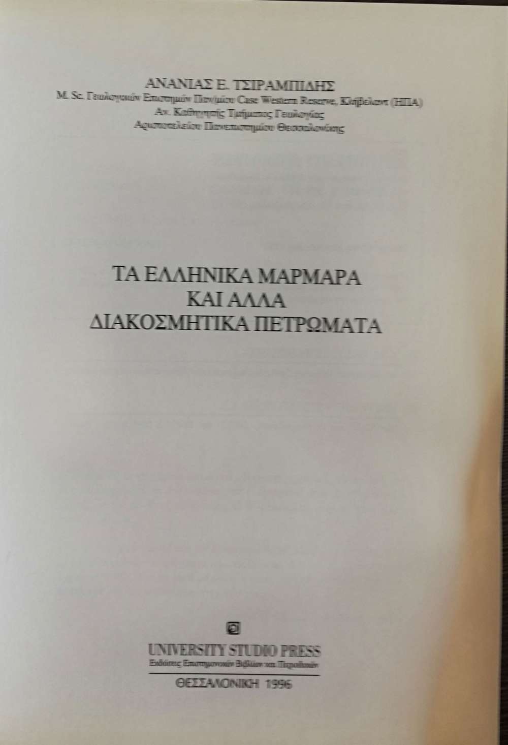 ΤΑ ΕΛΛΗΝΙΚΑ ΜΑΡΜΑΡΑ ΚΑΙ ΑΛΛΑ ΔΙΑΚΟΣΜΗΤΙΚΑ ΠΕΤΡΩΜΑΤΑ - πίξελbooks