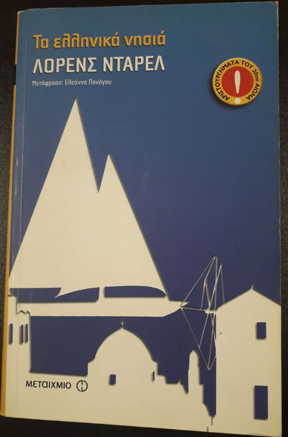 ΤΑ ΕΛΛΗΝΙΚΑ ΝΗΣΙΑ - πίξελbooks